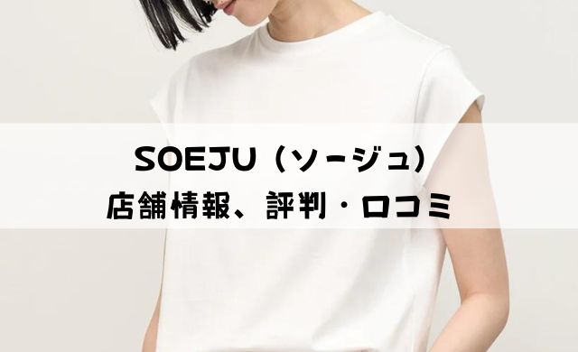 SOEJU（ソージュ）店舗情報・評判・口コミ・サイズ感を徹底解説 | 癒やしイズム